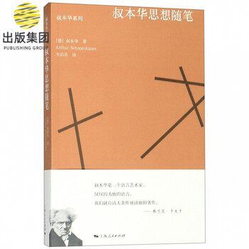 叔本华思想随笔/叔本华系列