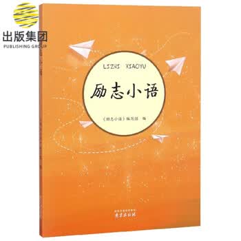 励志小语