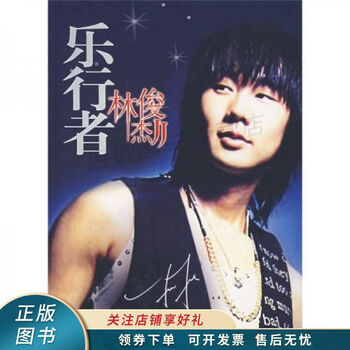乐行者林俊杰