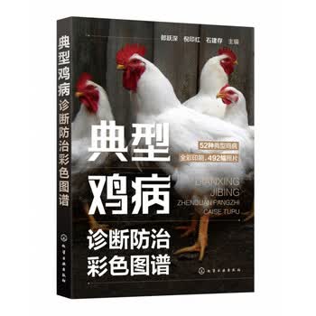 典型鸡病诊断防治彩色图谱