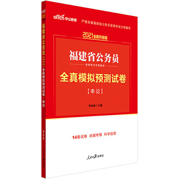 全真模拟预测试卷(申论2021全新升级版福建省公务员录用考试专用教材)