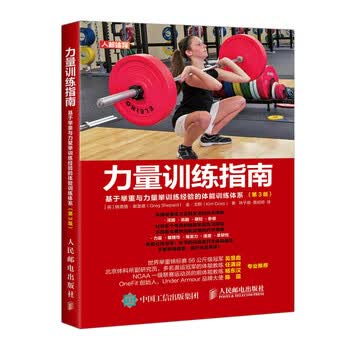 力量训练指南 基于举重与力量举训练经验的体能训练体系（第3版） 格雷格·谢泼德 著 人民邮电出版社