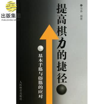 提高棋力的捷径(基本手筋与俗筋的应对)