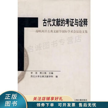 古代文献的考证与诠释海峡两岸古典文献学国际学术会议论文集 贾三强