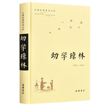 【岳麓】幼学琼林（古典名著普及文库）