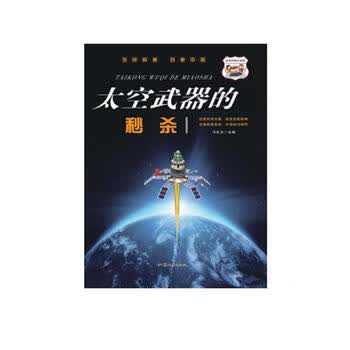 太空武器的秒杀 冯化太 汕头大学出版社