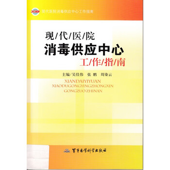 现代医院消毒供应中心工作指南