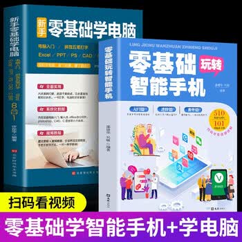 全两册 机零基础玩转智能手机+新手零基础学电脑8合1应用入门零基础自学全套 word excel教程