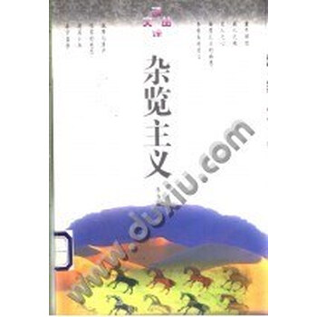 杂览主义  书磊 编译出版社 9787801090980