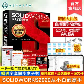 solidworks教程书籍 solidworks2020从入门到精通solidworks机械制图s