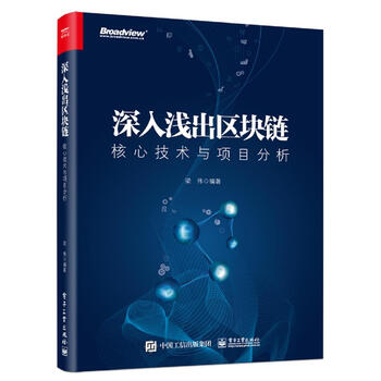 RT现货包邮 深入浅出区块链核心技术与项目分析梁伟电子工业出版社9787121337505