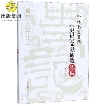 中外书目著录史记文献通览续编