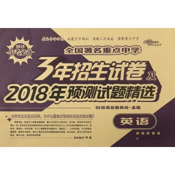英语/全国重点中学3年招生试卷及2018年预测试题精选