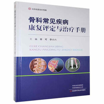 骨科常见疾病康复评定与手册李小六杂志/期刊9787572503795