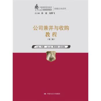 公司兼并与收购教程第二版中国律师实训经典·业务系列