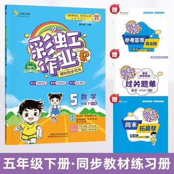 彩虹作业帮数学五年级下册小学课本同步练习册北师版 配检测试卷及参考答案 送知识必备帮阅读周周练