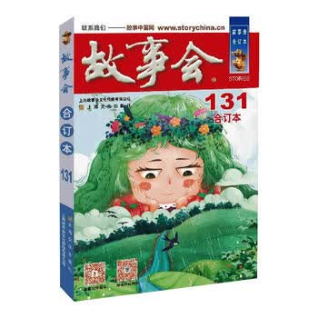 2021年《故事会》合订本. 131期 图书