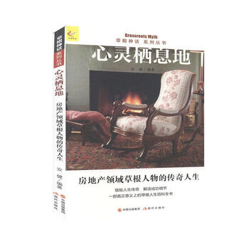 心灵栖息地 现代出版社9787514315424 传记书籍