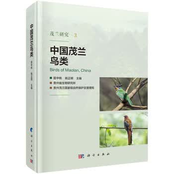 中国茂兰鸟类 匡中帆 姚正明 茂兰研究3