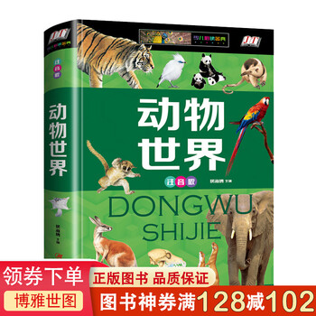 动物世界:注音版