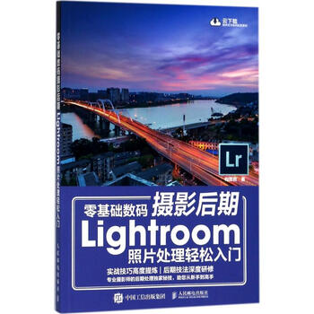 零基础数码摄影后期Lightroom照片处理轻松入门