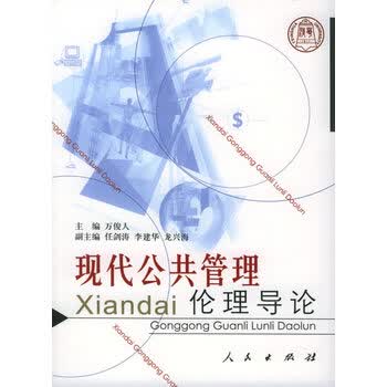现代公共管理伦理导论 万俊人 主编