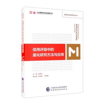 信用评级中的量化研究方法与应用