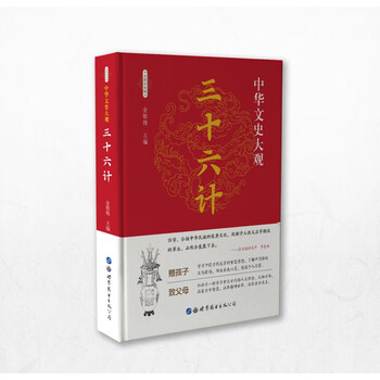中华文史大观一三十六计（全新彩色版）