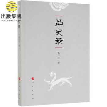 品史录