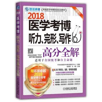 2018医学考博听力完形写作高分全解 梁莉娟任雁 机械工业出版社