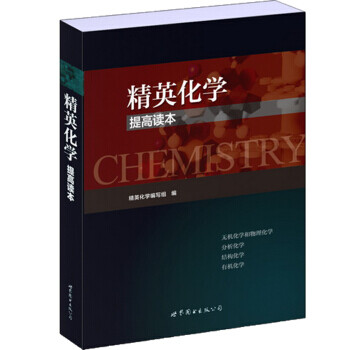 精英化学提高读本 【正版书】
