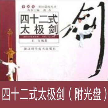 四十二式太极剑（附光盘）