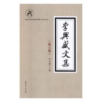 李兴盛文集李兴盛历史9787207110466 李兴盛文集
