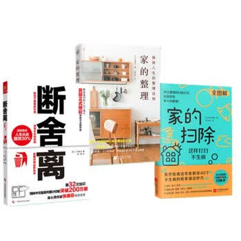 【正版包邮】断舍离+家的扫除+家的整理 图书