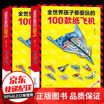 全世界孩子都爱玩的100款纸飞机 折纸DIY创意纸飞机模型幼儿园小学生趣味手工游戏书籍 纸飞机