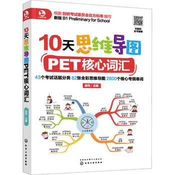 10天思维导图PET核心词汇