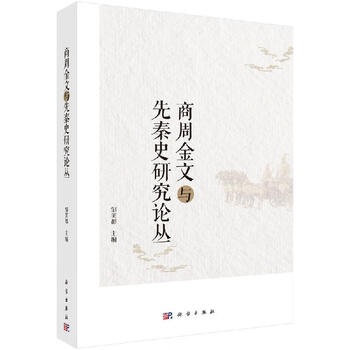 商周金文与先秦史研究论丛 科学出版社