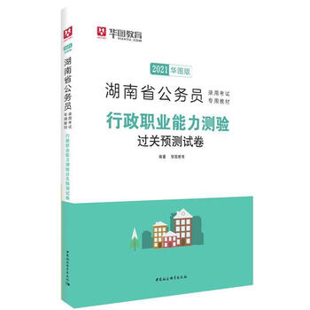 行政职业能力测验过关预测试卷(2021华图版)华图教育中国社会科学出版社9787516110218