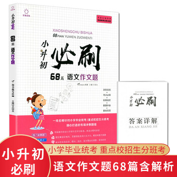 小升初必刷题 语文数学必刷基础题英语综合过关题小学语文数学英语知识大全人教版小升初系统总复习名校冲刺真题资料题库语数英基础培优 语文作文题68篇