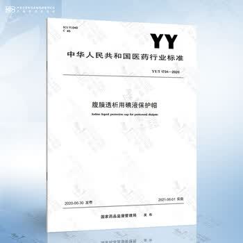 YY/T 1734-2020 腹膜透析用碘液保护帽