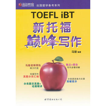新托福写作 马骏　编著 9787510039072 世界图书出版公司