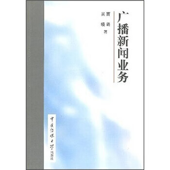广播新闻业务