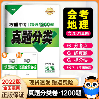 【科目可选】2022新 万唯中考真题分类卷初三九年级总复习资料万维中考试题研究模拟试卷 地理