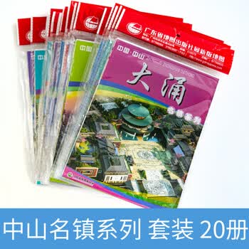 中山市地图 大涌古镇横栏东凤 中国中山名镇系列套装 共20册  广东地图出版社新版地图