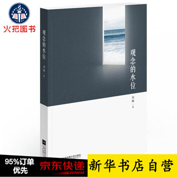 观念的水位