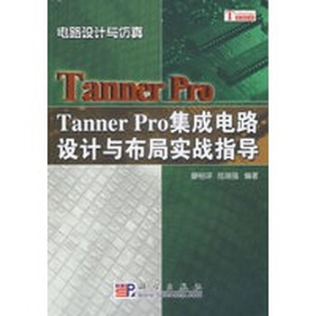 Tanner Pro集成电路设计与布局实战指导