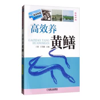 高效养黄鳝9787111434481机械工业丁蕾