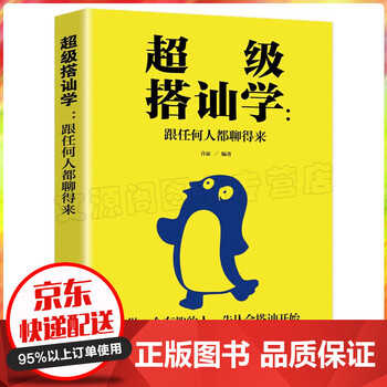 超级搭讪学一跟任何人都聊得来 口才训练与沟通技巧书籍 人际交往社交职场谈判聊天表达为人处世做人做事书