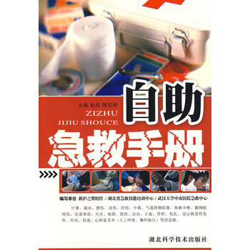自助急救手册【正版图书】