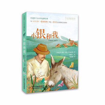 打动孩子心灵的动物经典：小银和我